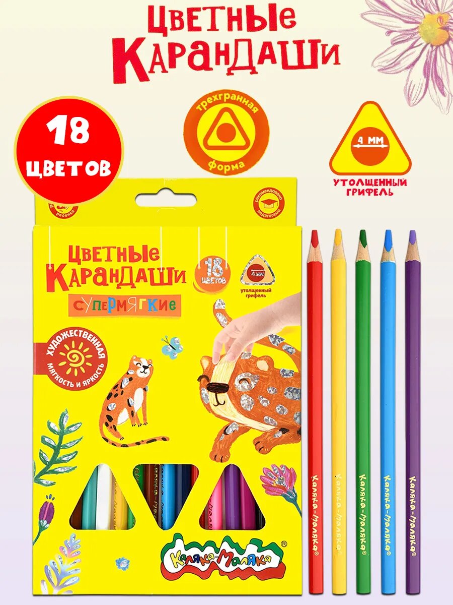 Каляка-Маляка Карандаши цветные, 18 цветов, супермягкие
