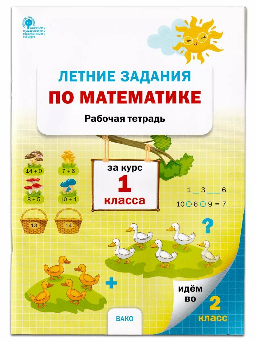 Н. С. Ульянова. Математика. 1 класс. Летние задания. Рабочая тетрадь. Рабочие тетради