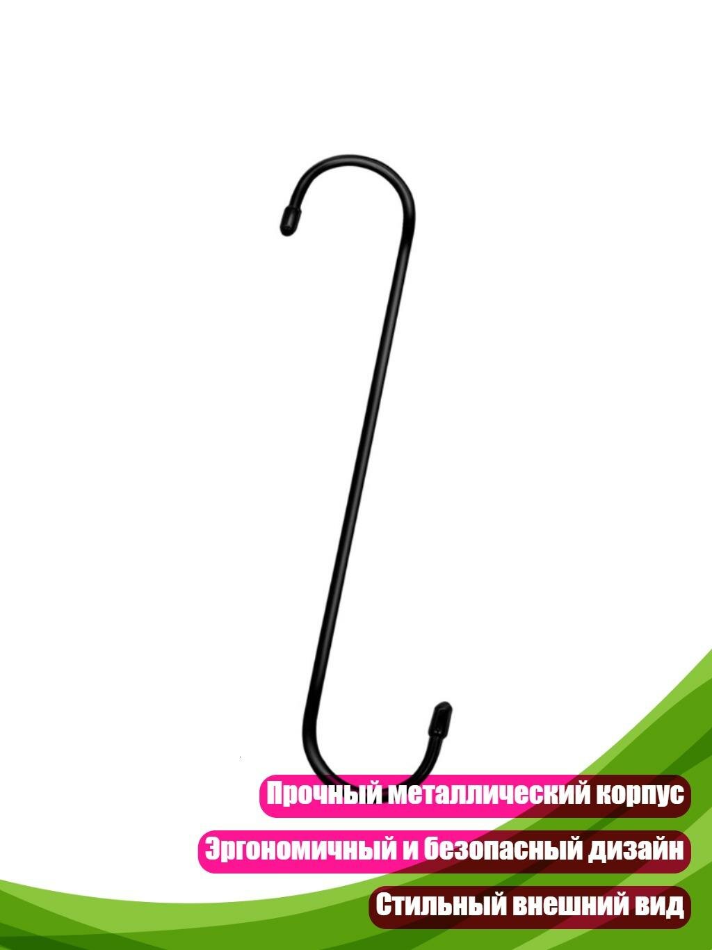 S-образный крючок для подвески