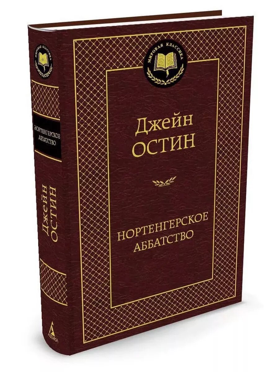 Остин Дж. Нортенгерское аббатство. Азбука. Азбука-Аттикус, Мировая классика