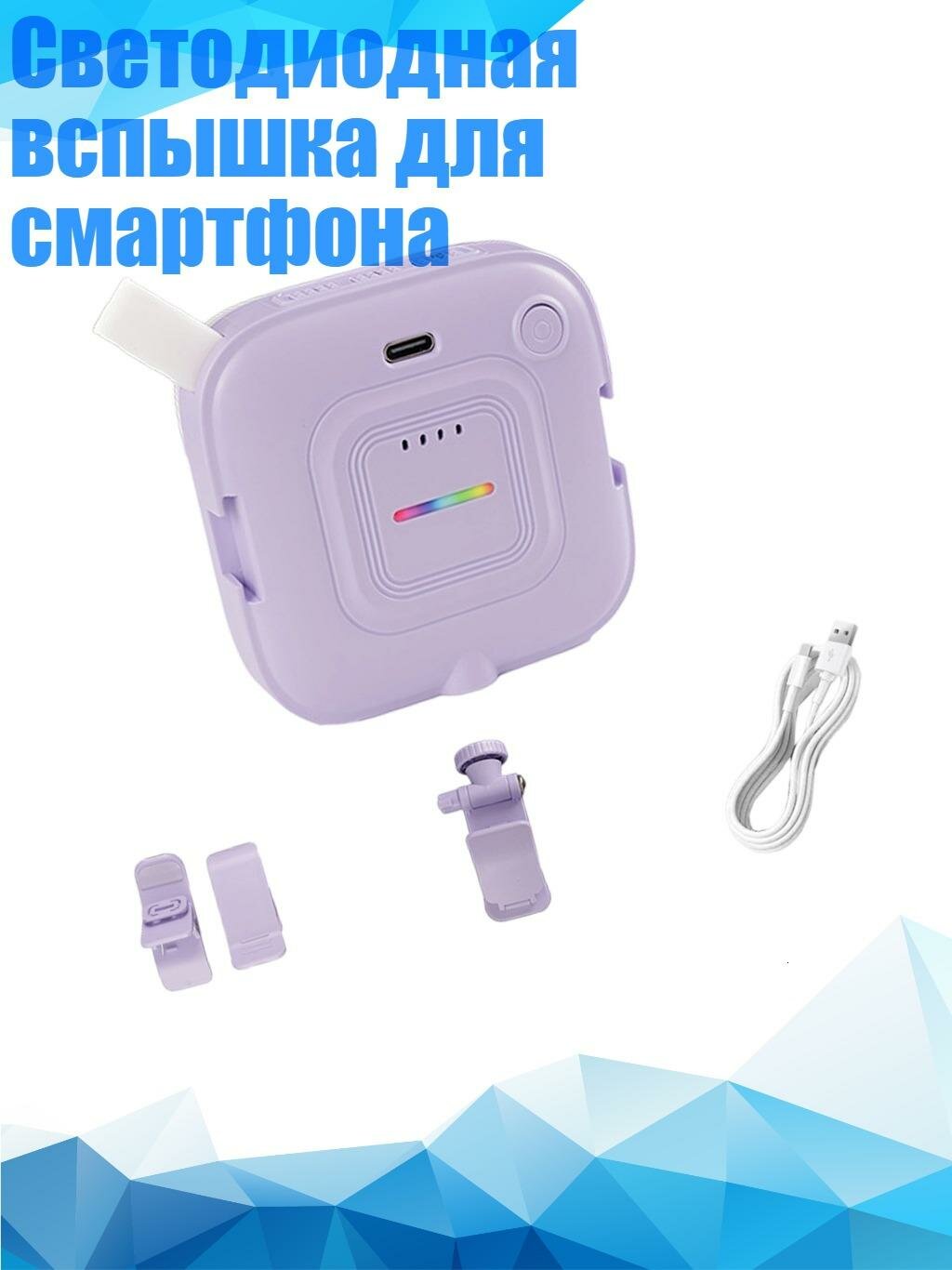 Светодиодная вспышка для смартфона, Фиолетовый