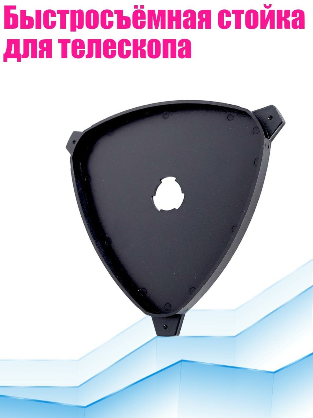 Быстросъёмная стойка для телескопа