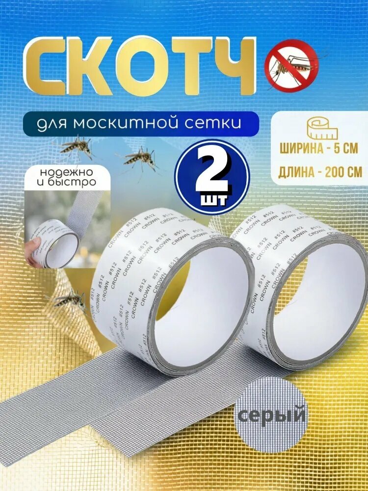 Скотч сетка для ремонта антимоскитной сетки, ремкомплект 5смх2м, темно-серый 2шт