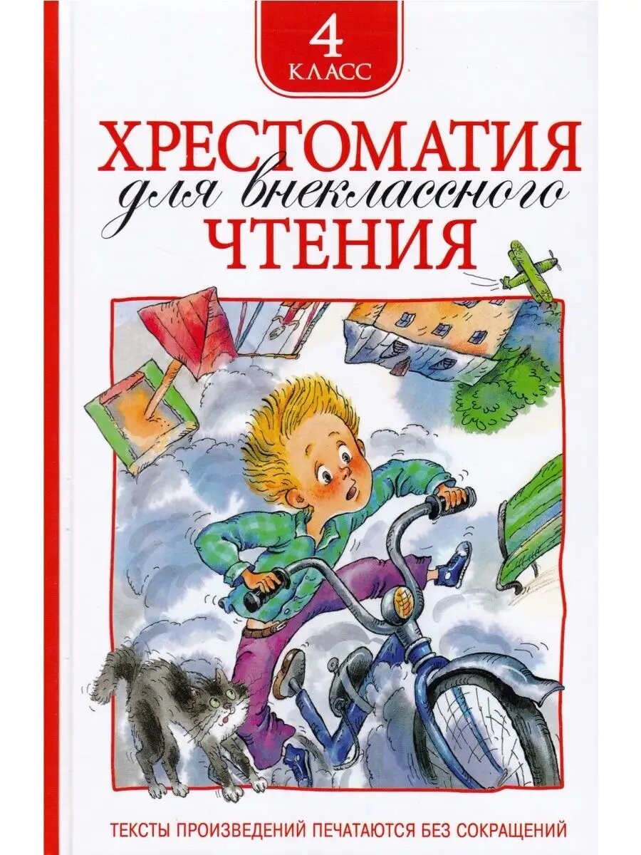 М: Росмэн. Хрестоматия для внеклассного чтения. 4 класс. Хрестоматии для внеклассного чтения