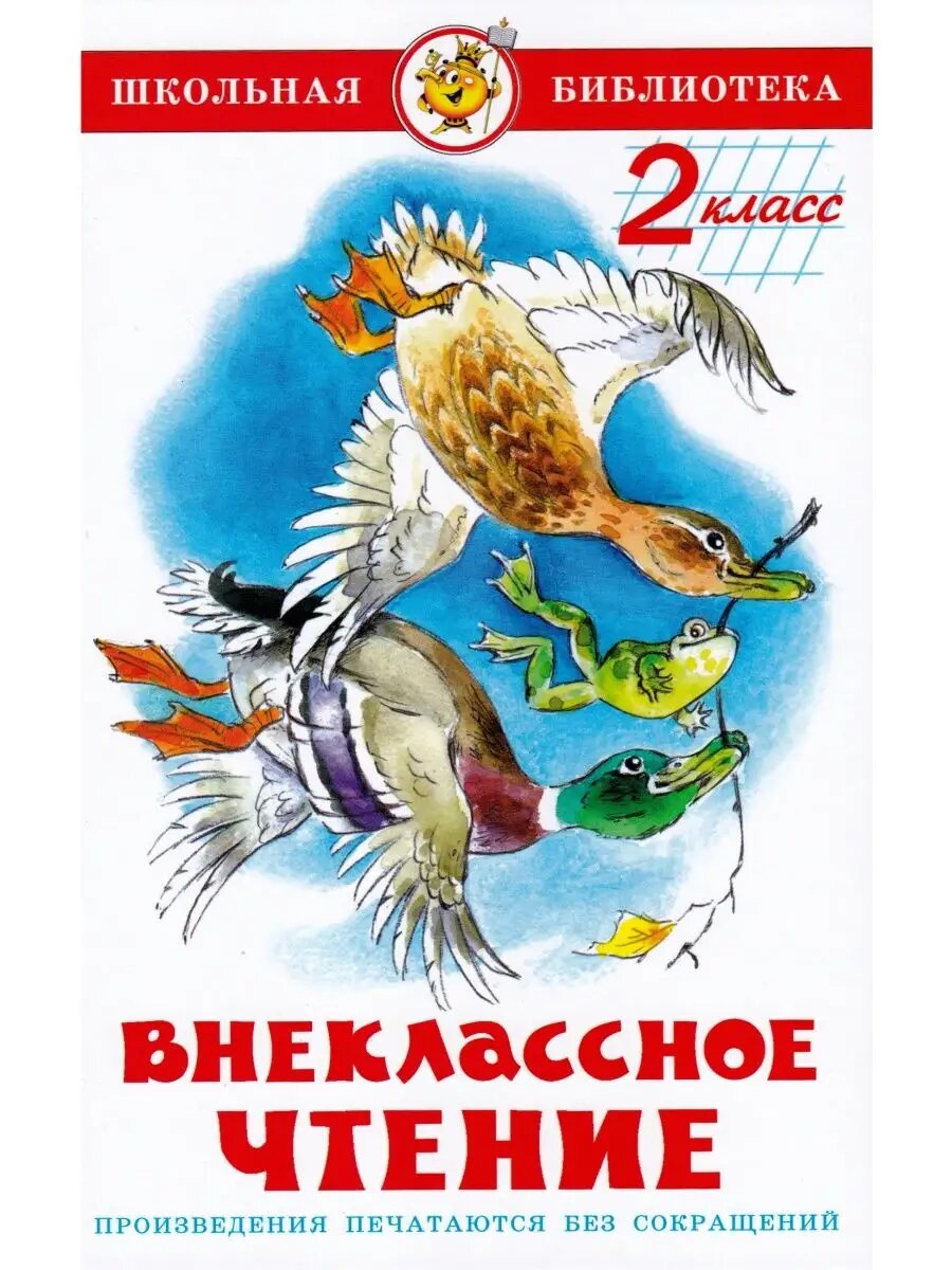 М: Самовар. Внеклассное чтение для 2 класса. Школьная библиотека