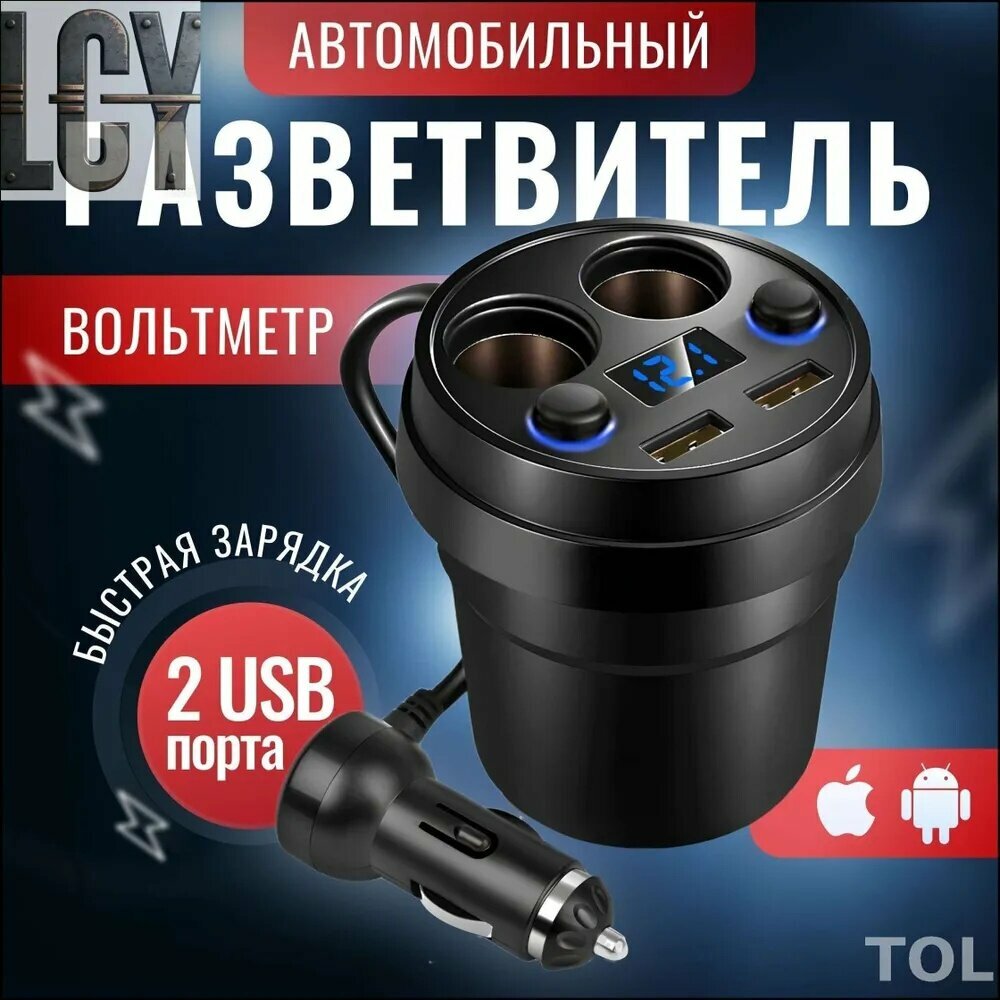 Разветвитель прикуривателя автомобильный 2 USB с вольтметром, быстрая зарядка, кнопки, в подстаканник 12-24В