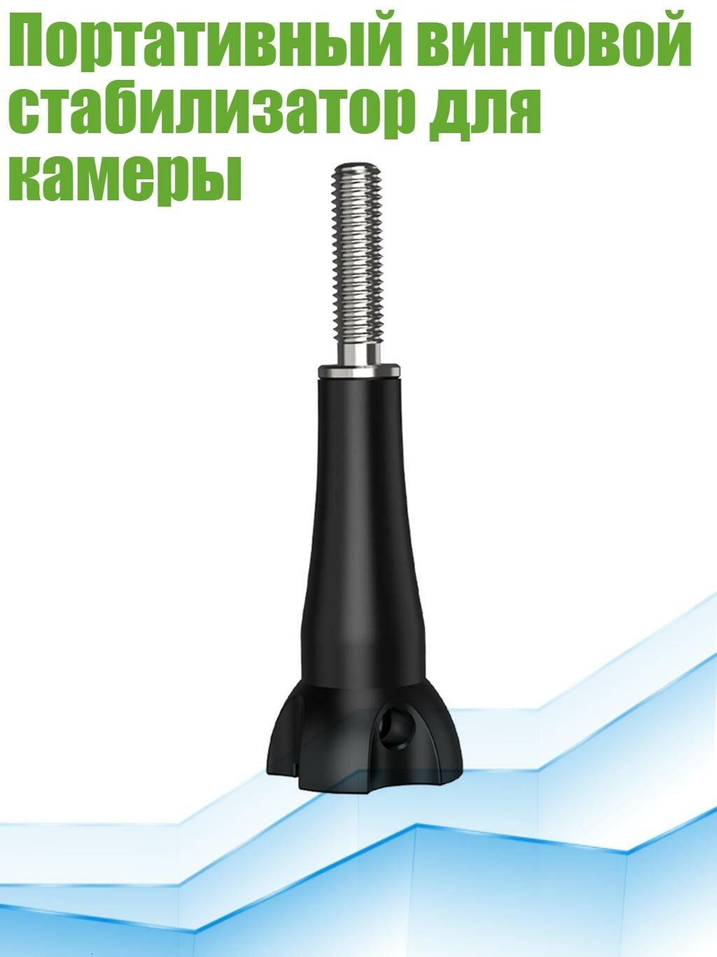 Портативный винтовой стабилизатор для камеры