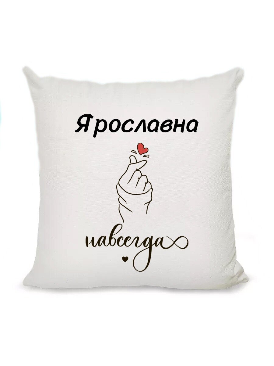 Подушка Ярославна именная