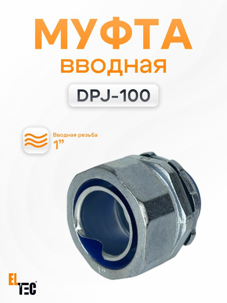 Муфта вводная для металлорукава DPJ-100 (d 3/4"), оцинкованная