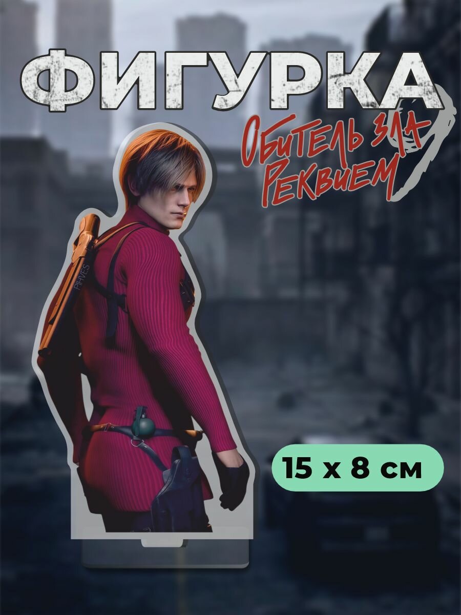 Фигурка акриловая Обитель зла Леон Кеннеди