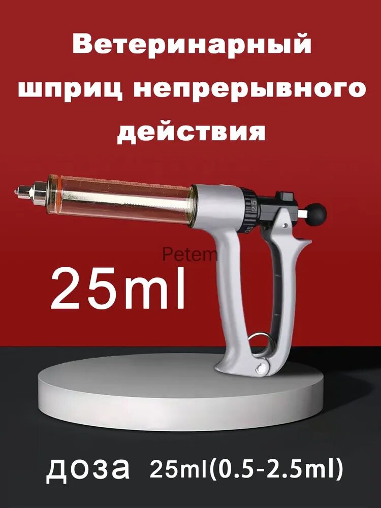 Ветеринарный шприц 25 мл полуавтоматический для КРС для животных