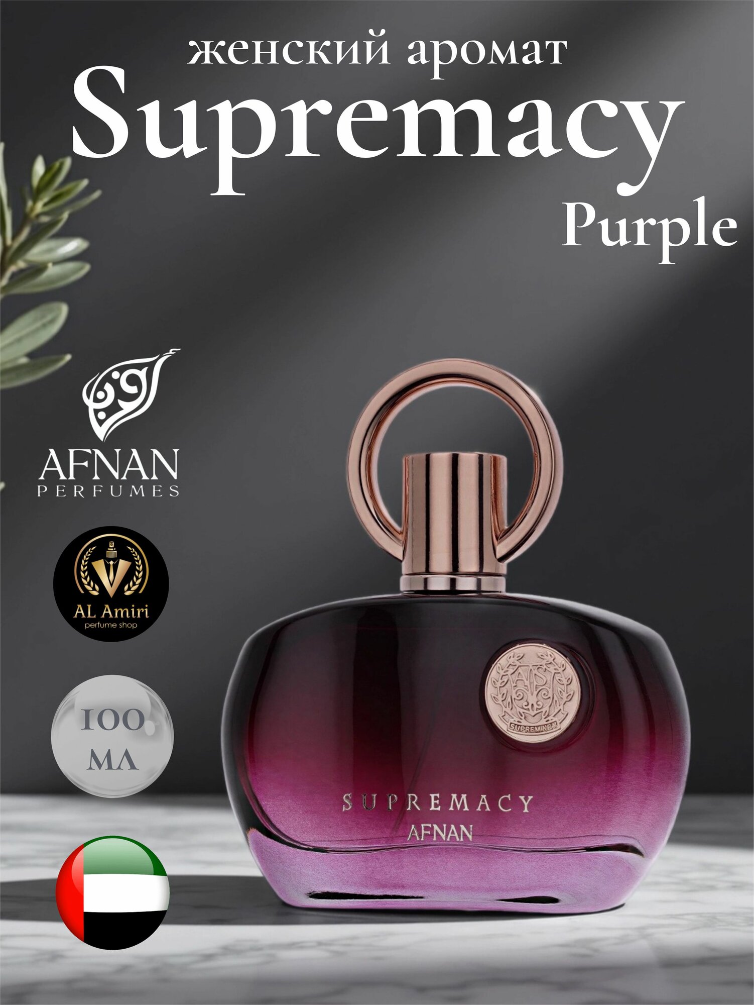 Женский Арабский парфюм supremacy purple, Afnan, 100 мл