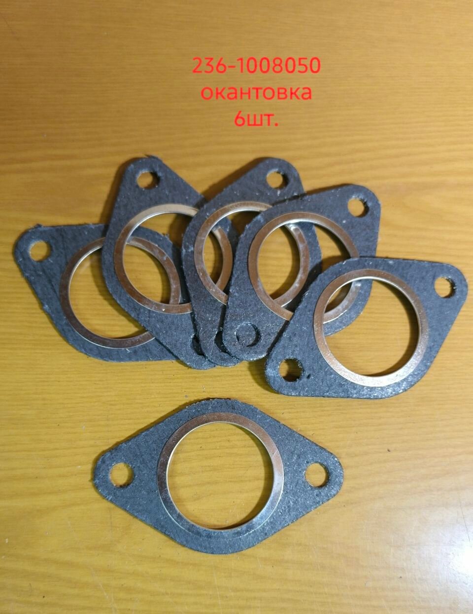 236-1008050 Прокладка выпускного коллектора ДВС 236, 238 окантовка - 6шт.
