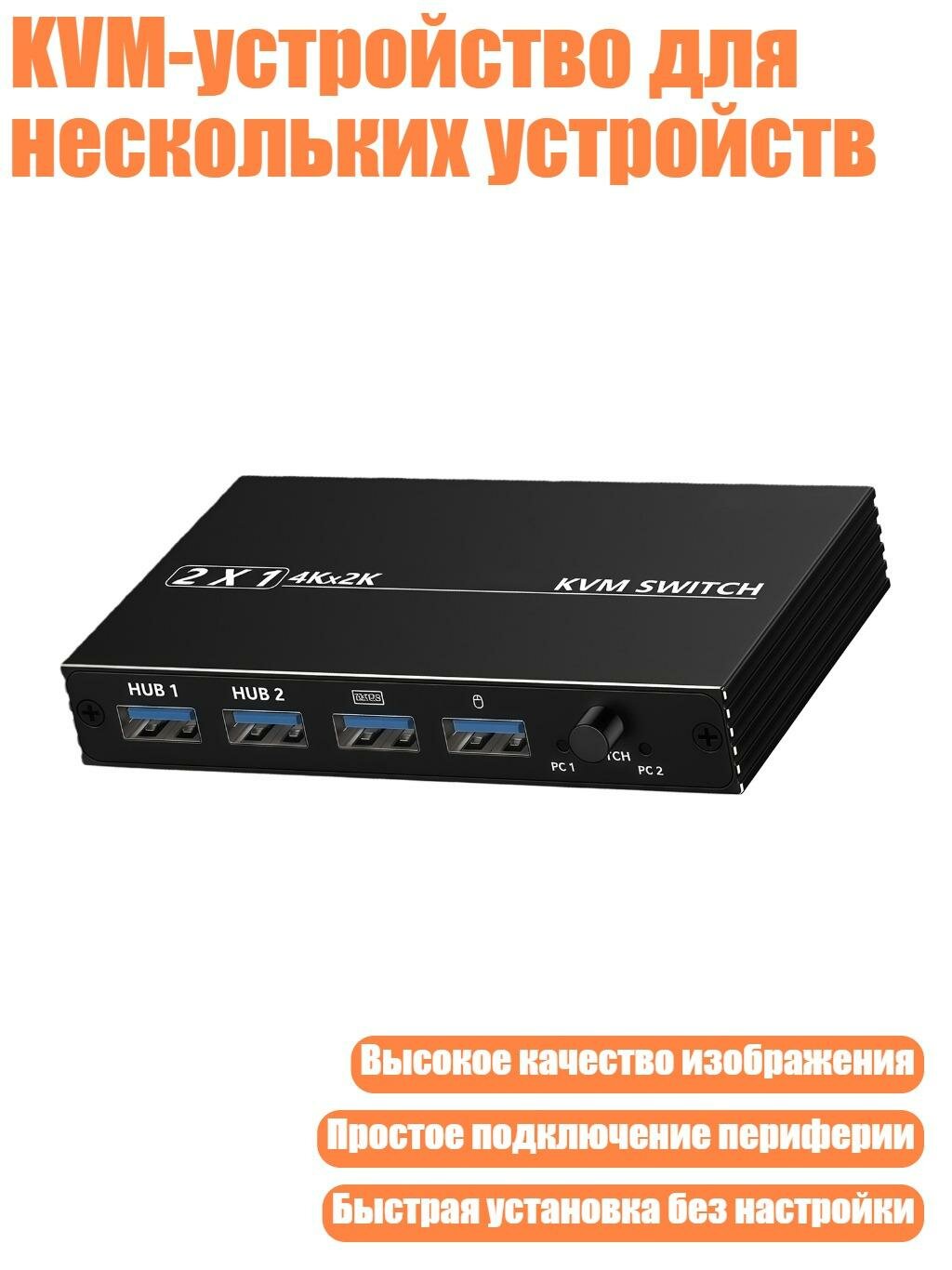KVM-устройство для нескольких устройств