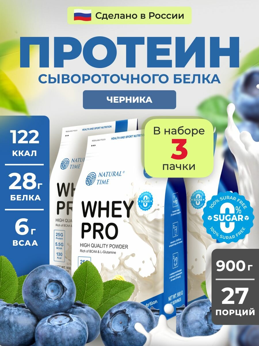 3 пачки Протеин сывороточный, Whey Protein, Natural Time 100% натуральный, без сахара, премиум протеин со вкусом черники