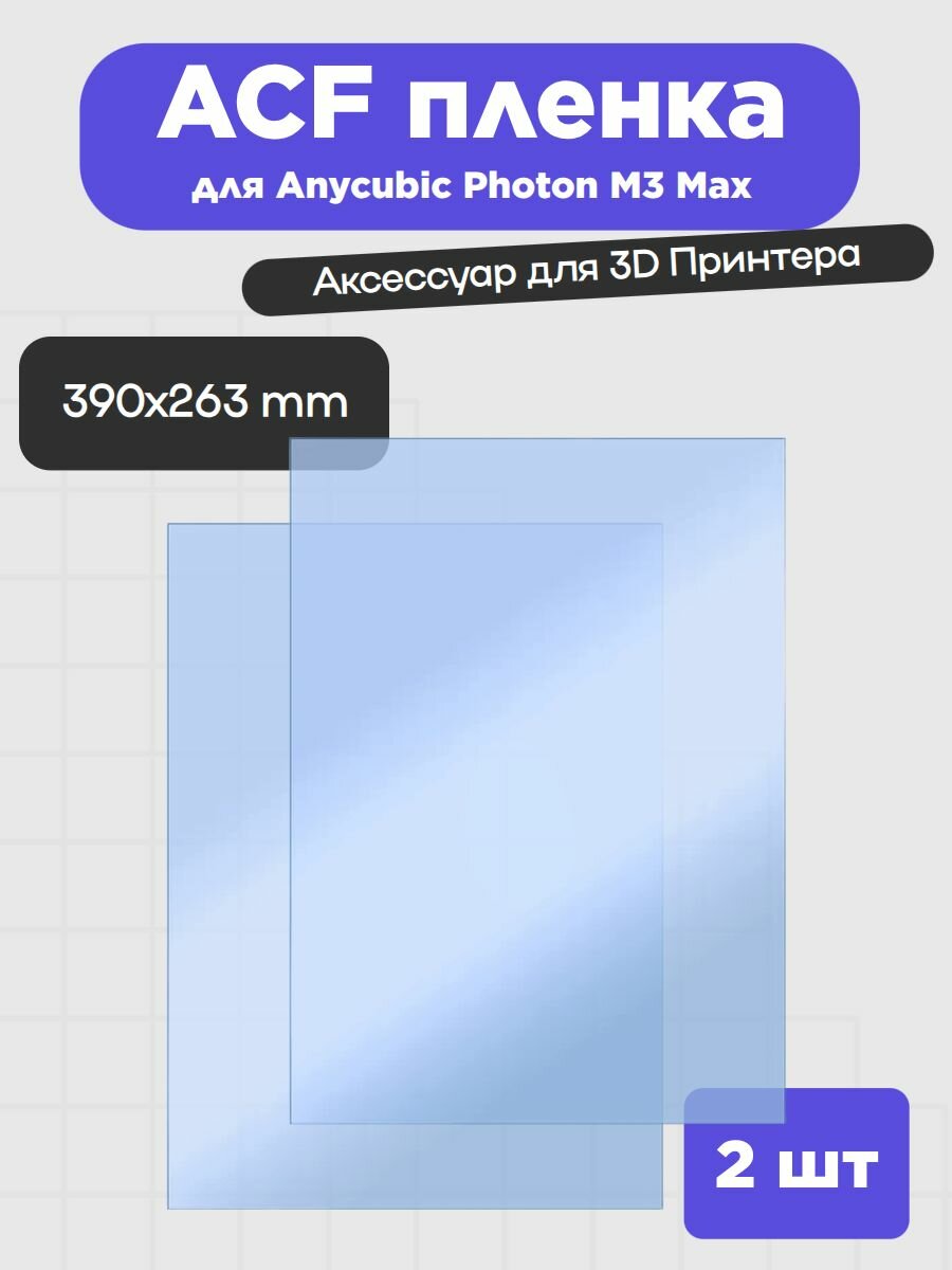 Пленка UNIXYZ ACF для 3D-принтера Anycubic Photon M3 Max, 390x263mm (2 шт)