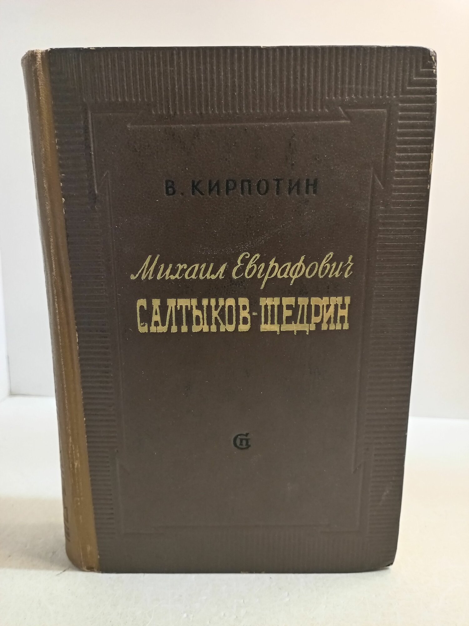 Михаил Евграфович Салтыков-Щедрин
