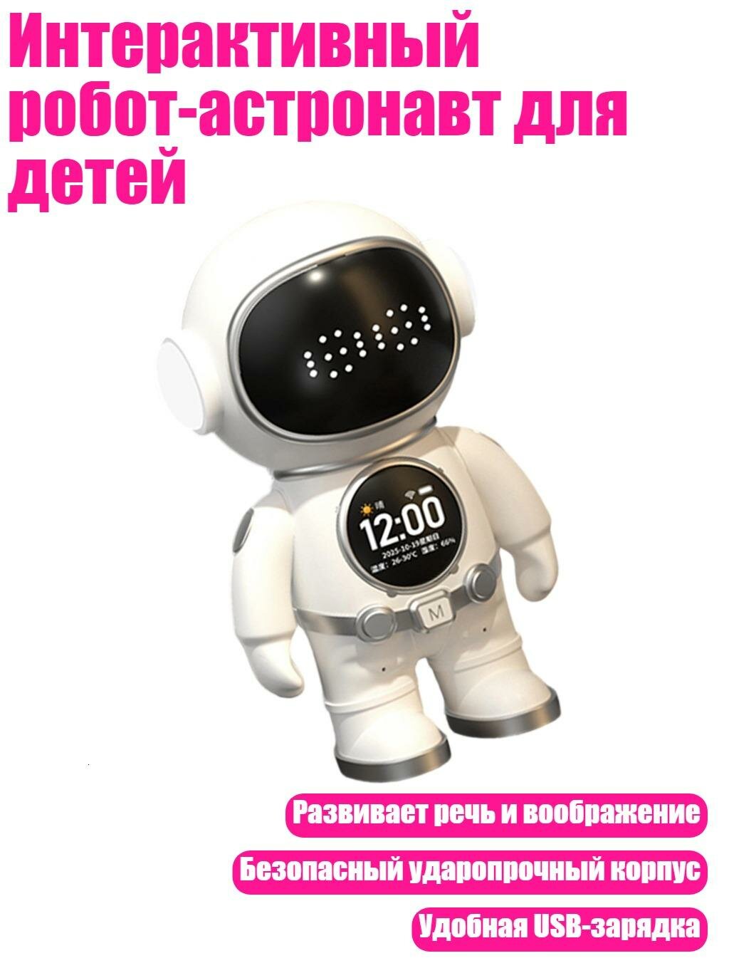 Интерактивный робот-астронавт для детей