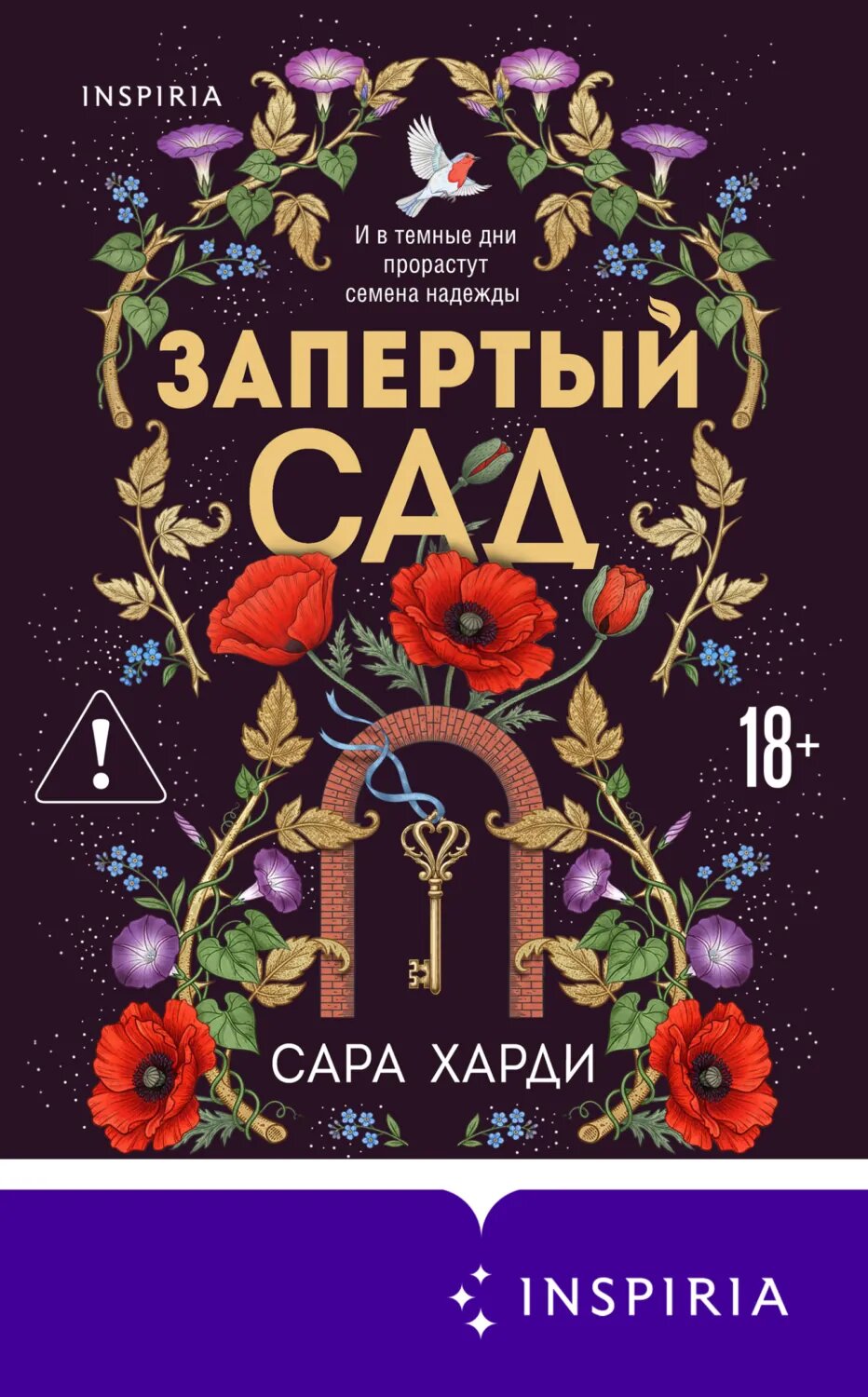 Запертый сад [Цифровая книга]