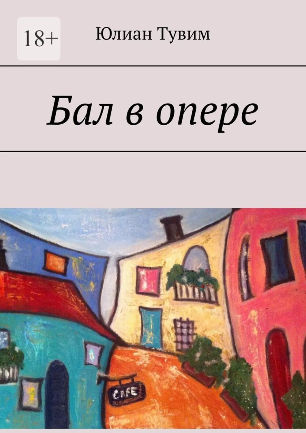 Бал в опере [Цифровая книга]