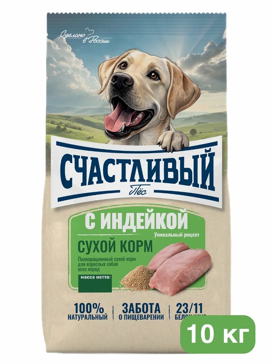 Счастливый пес Сухой полнорационный корм для взрослых собак всех пород, с индейкой - 10 кг
