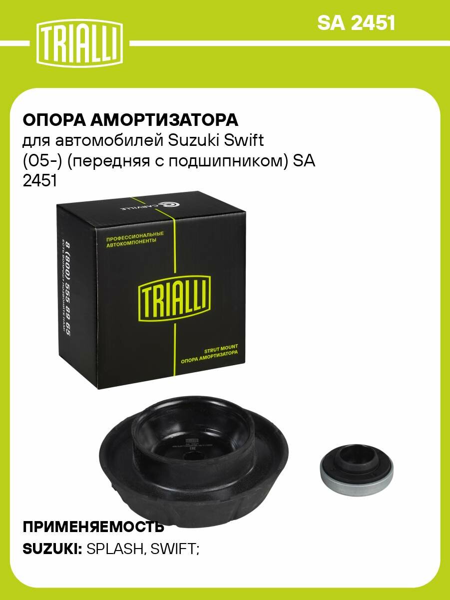 Опора амортизатора для автомобилей Suzuki Swift (05-) (передняя с подшипником) SA 2451 TRIALLI
