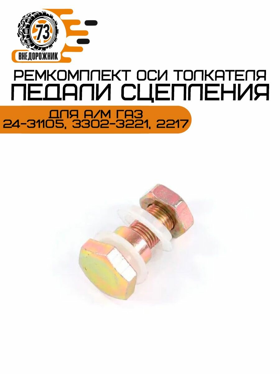 Ремкомплект оси толкателя педали сцепления (болт сцепления) Riginal для а/м ГАЗ 24-31105, 3302-3221, 2217