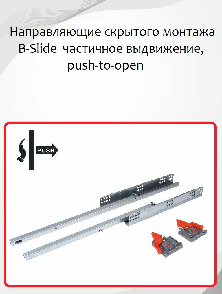 Направляющие скрытого монтажа Boyard, частичное выдвижение, 450 мм push to open, B-Slide DB8786Zn/450