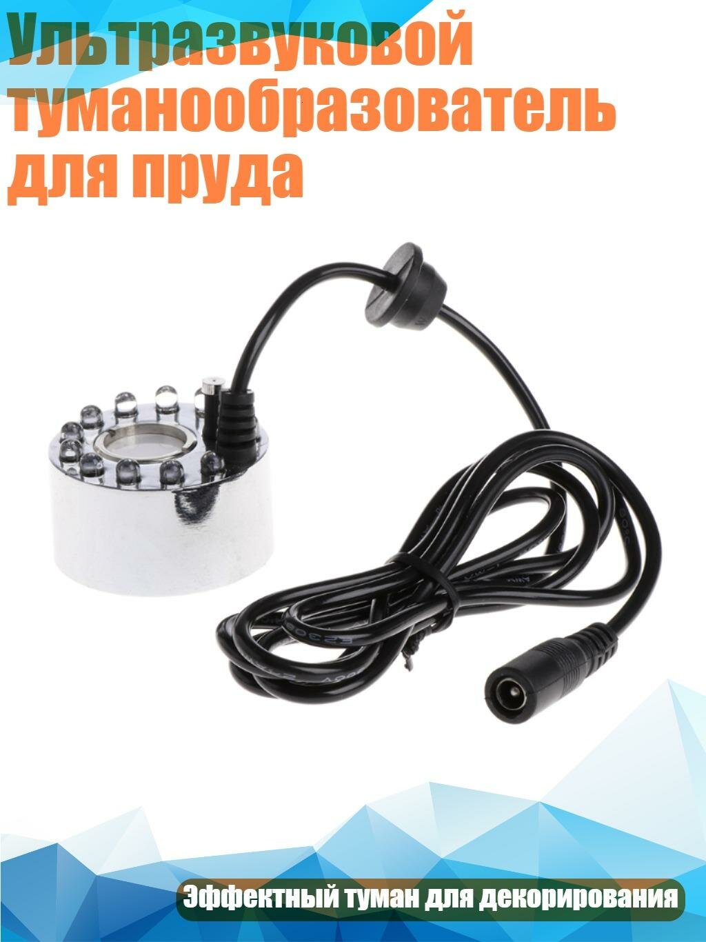 Ультразвуковой туманообразователь для пруда, Серебро