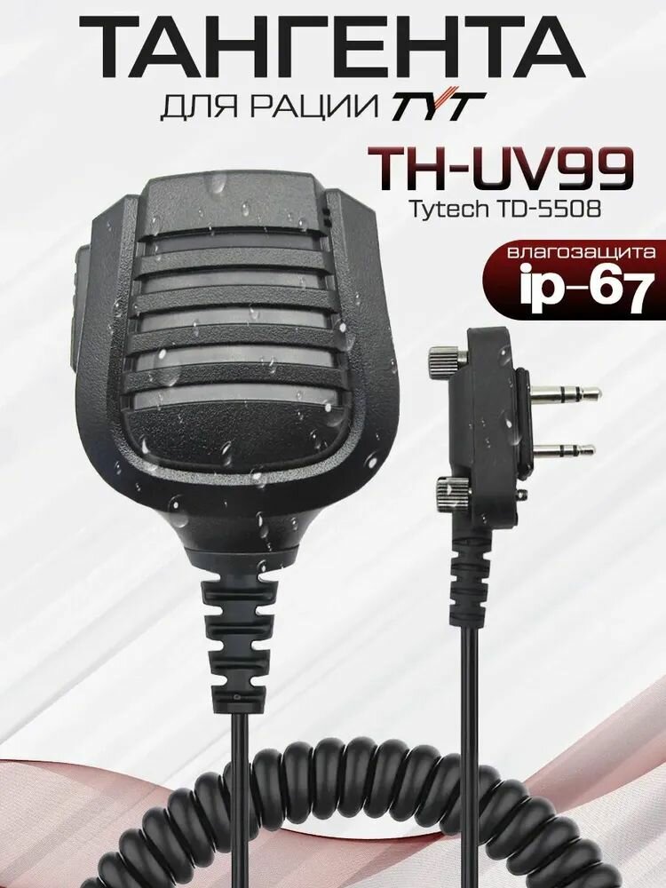 Тангента для рации ТУТ TH-UV99
