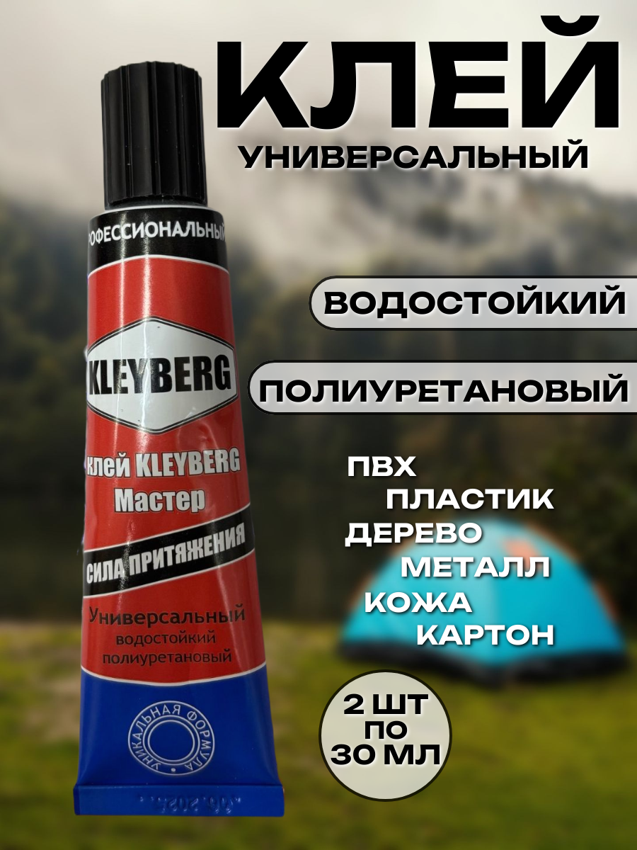 Клей KLEYBERG Мастер 2 шт по 30 мл полиуретановый универсальный водостойкий, для ремонта лодок ПВХ, тентов и др изделий