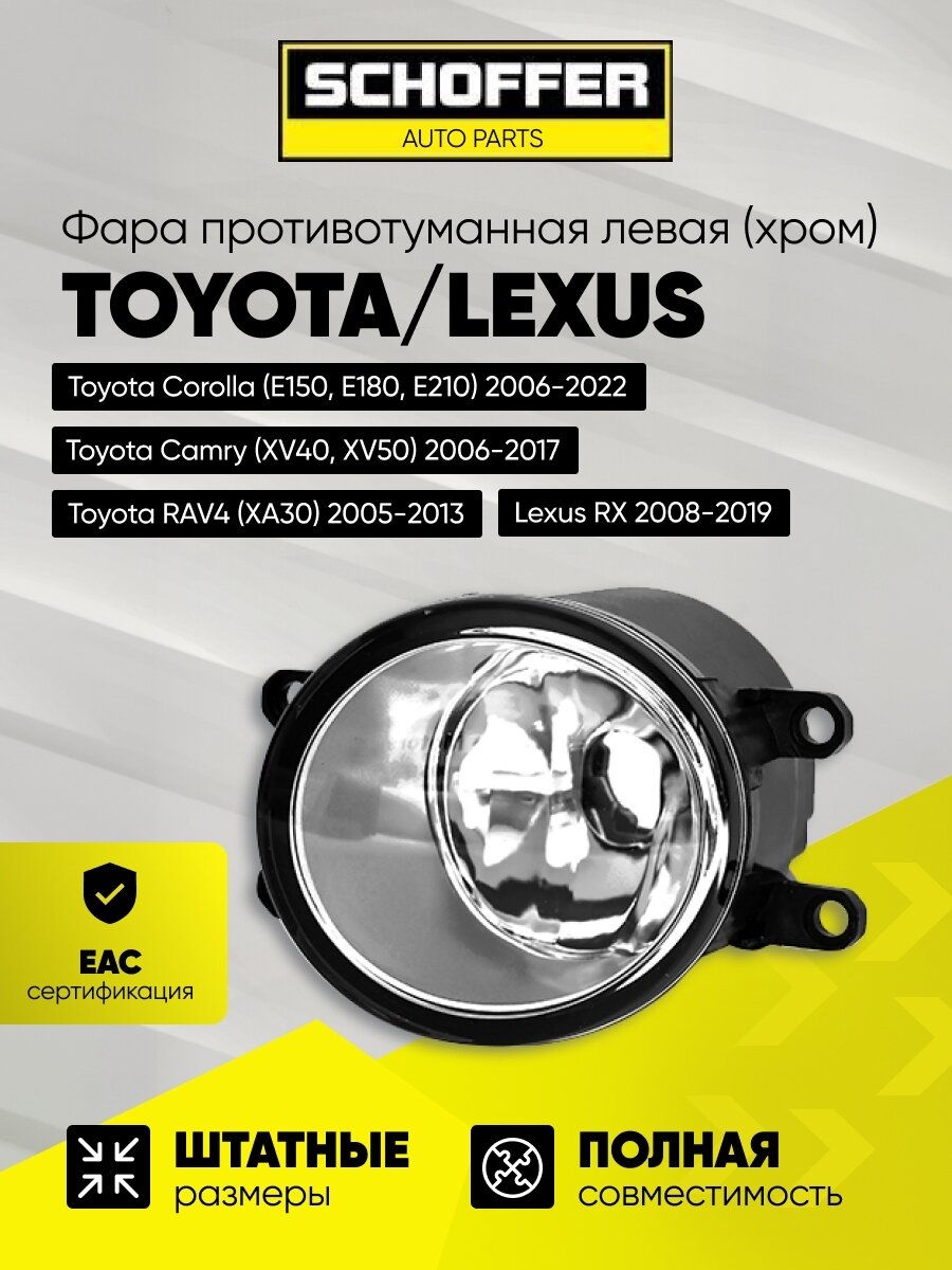 Фара противотуманная левая хром Toyota Corolla/Rav4/Camry (2006-н. в.) SHF-11147