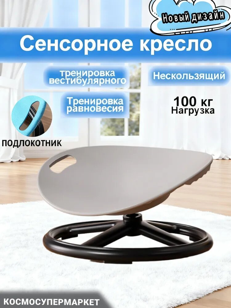 Сенсорное кресло для детей балансировочный стул вращающийся тренажер вестибулярный аппарат 360 градусов антистресс игрушка для дома