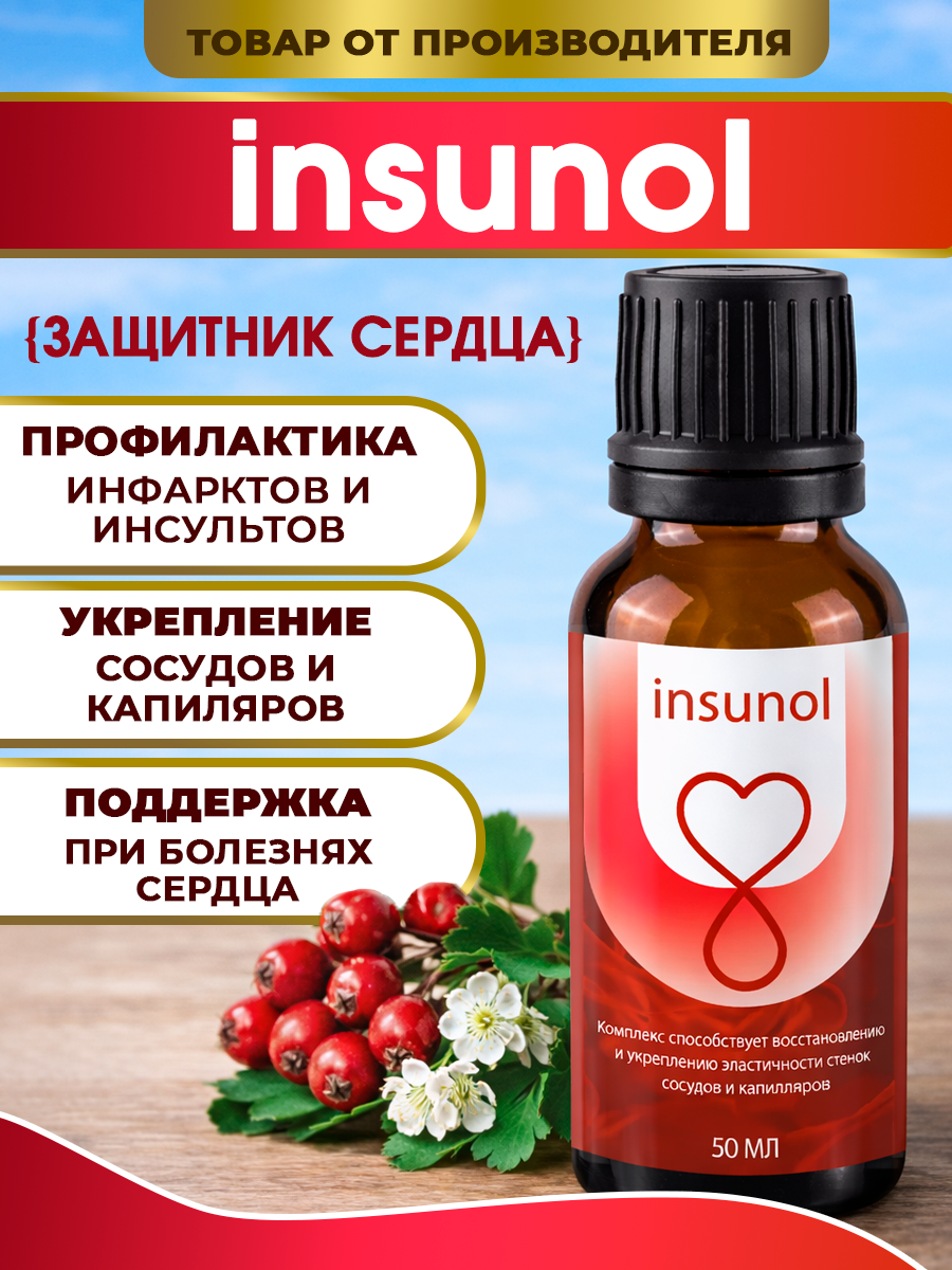 Insunol: БАД для сердца от гипертонии, активные ингридиенты, натуральный состав, 50 мл