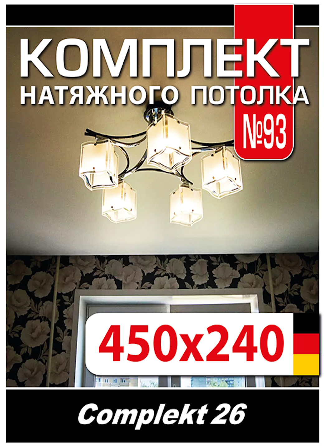 Натяжной потолок комплект 450*240 см, полотно MSD Classiс, Матовый потолок своими руками