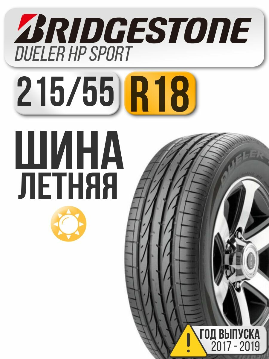 Автошина Bridgestone 215/55 R18 99V Dueler HP Sport (год выпуска 2017-2019)