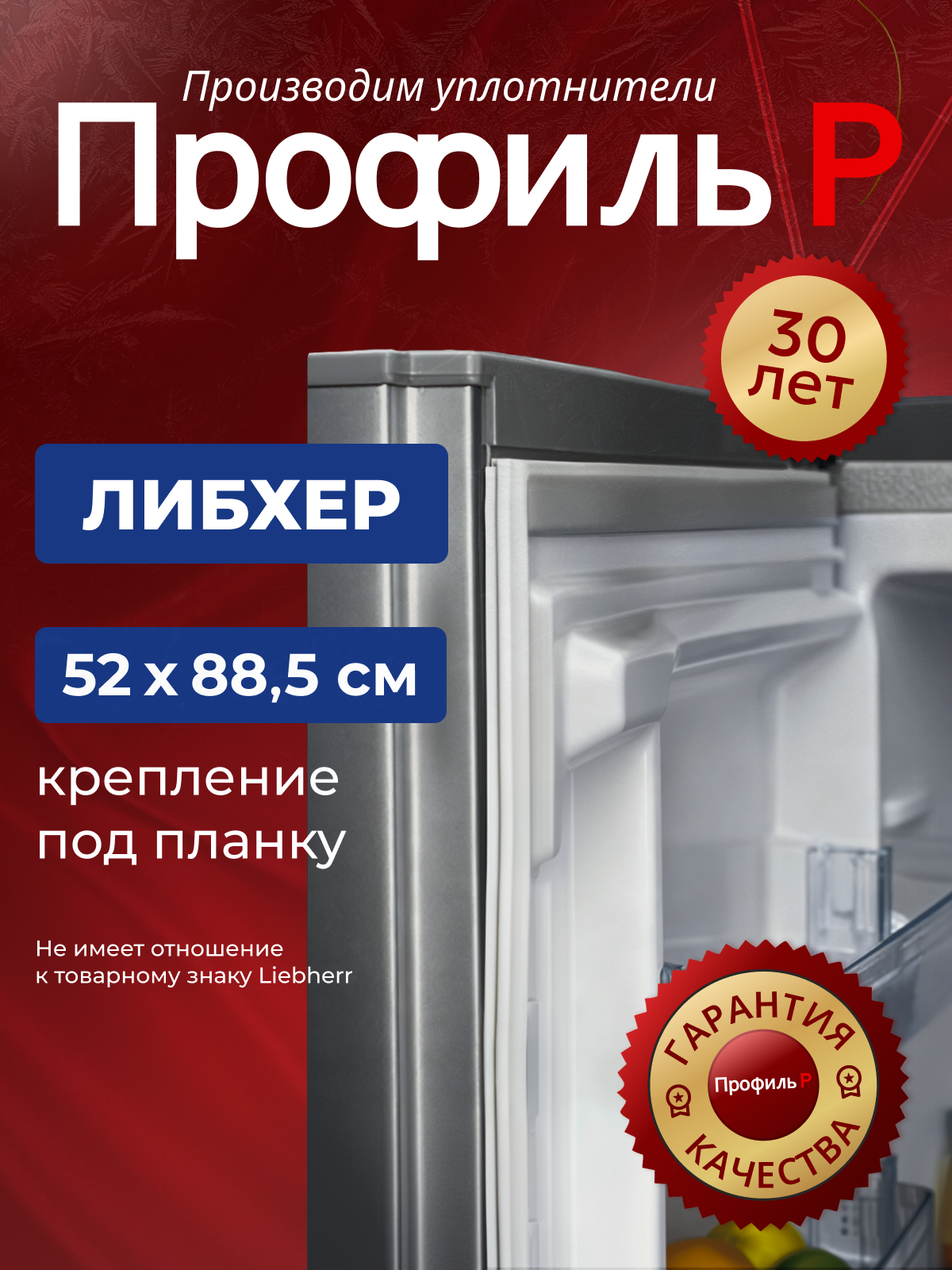 Уплотнитель для холодильника Liebherr 52х88,5 см, под планку