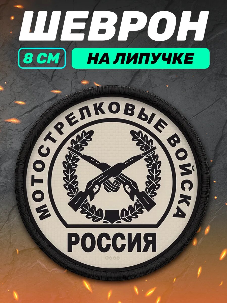 Шеврон на липучке военный Мотострелковые войска Россия
