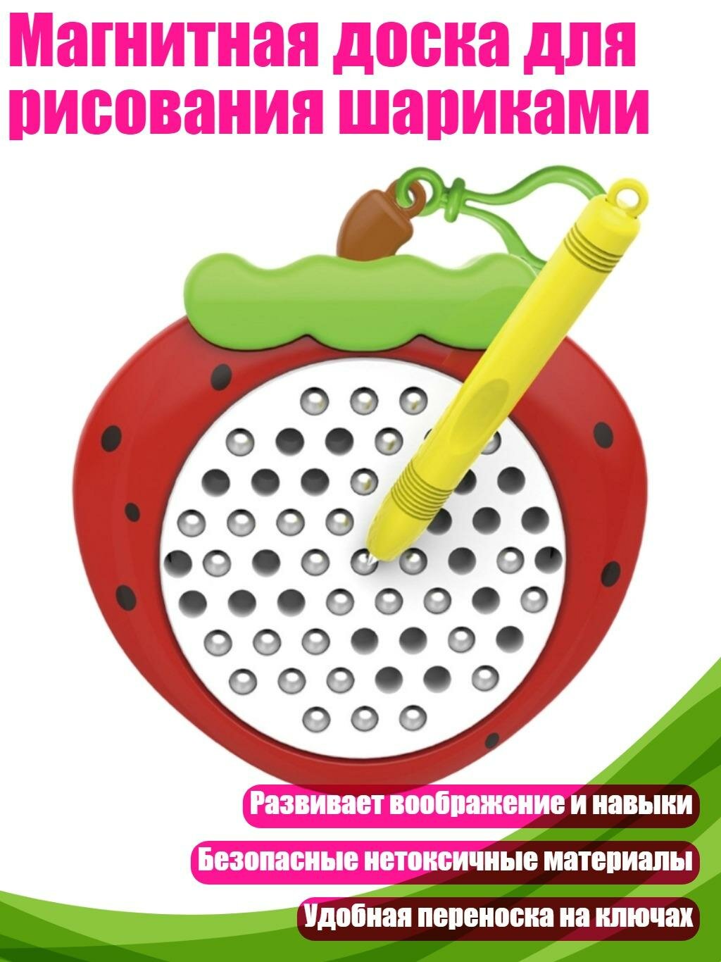Магнитная доска для рисования шариками, Клубничный