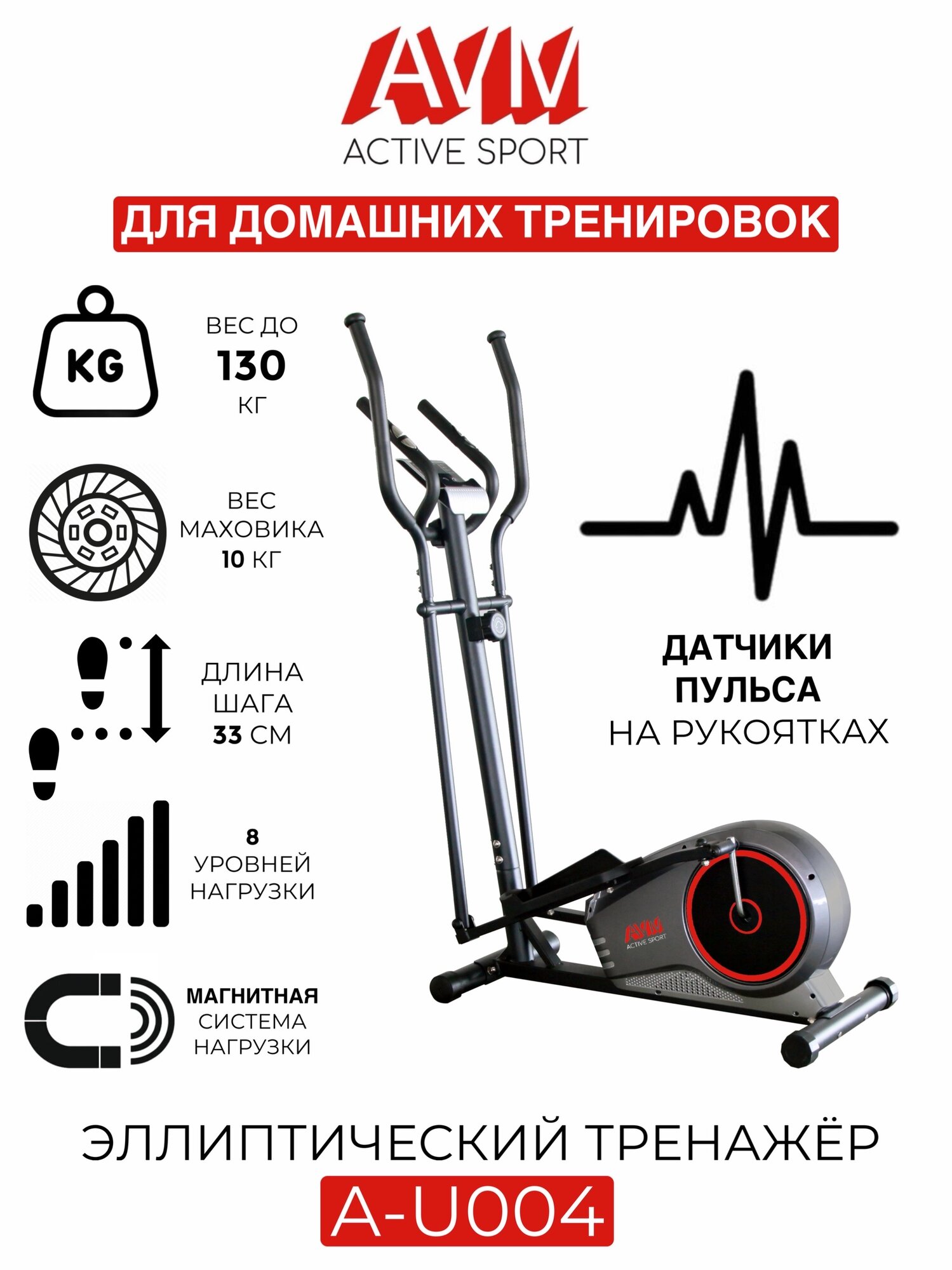 Эллиптический тренажер AVM A-U004 / Серый-черный-красный / Для дома / До 130 кг / 8 уровней нагрузки / Длина шага 33 см
