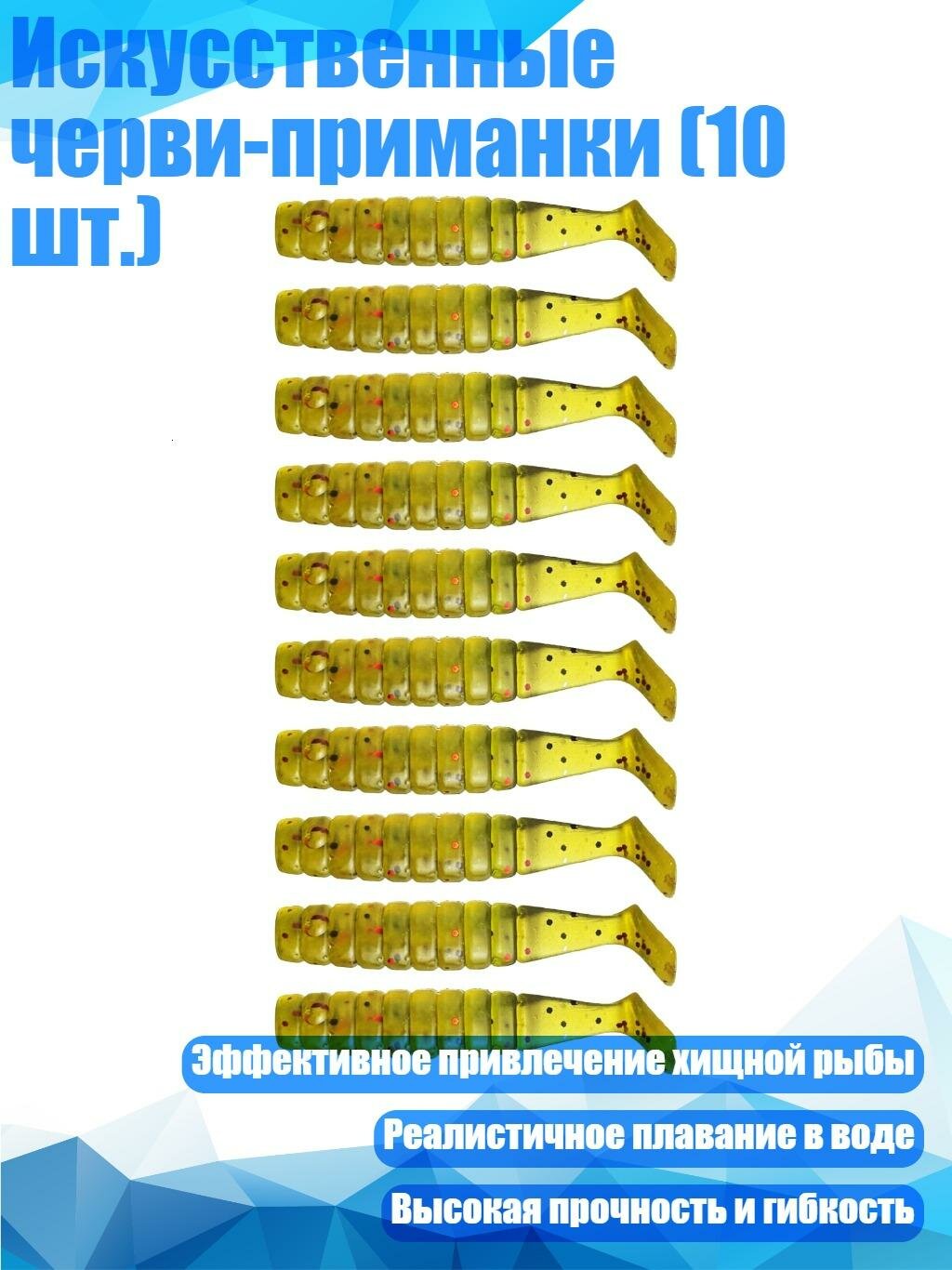 Искусственные черви-приманки (10 шт.), 6 Желтый