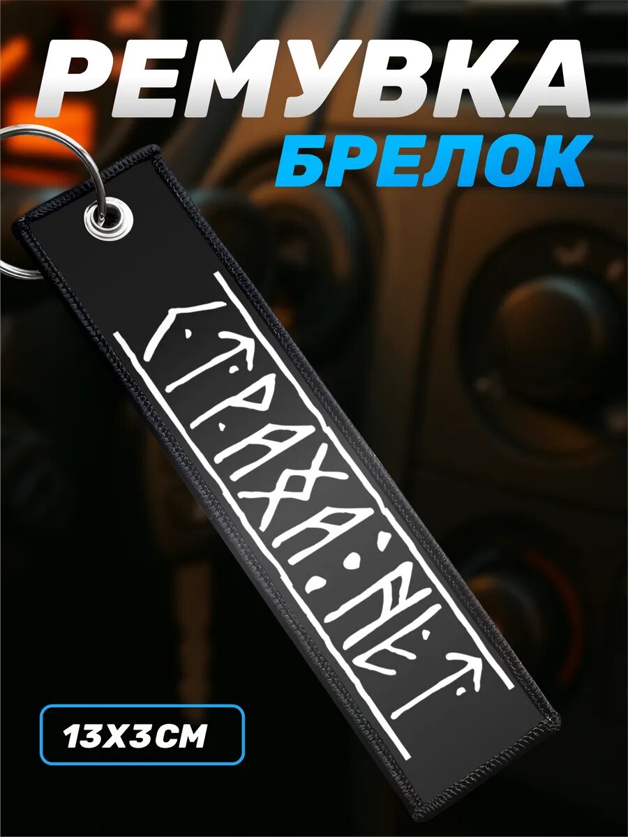 Брелок для ключей ремувка страха НЕТ подарок