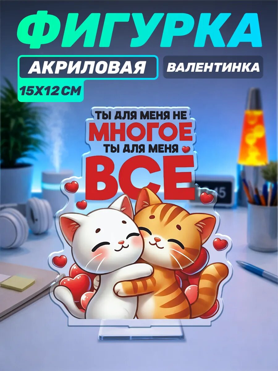 Акриловая фигурка Валентинка котики Ты для меня все