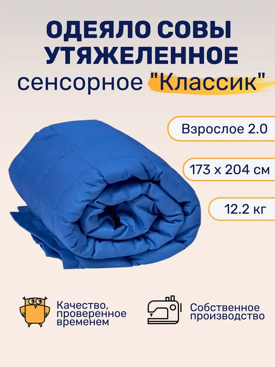 Одеяло утяжеленное Сова-Нянька Классик двуспальное, 173 х 204 см, 12.2 кг