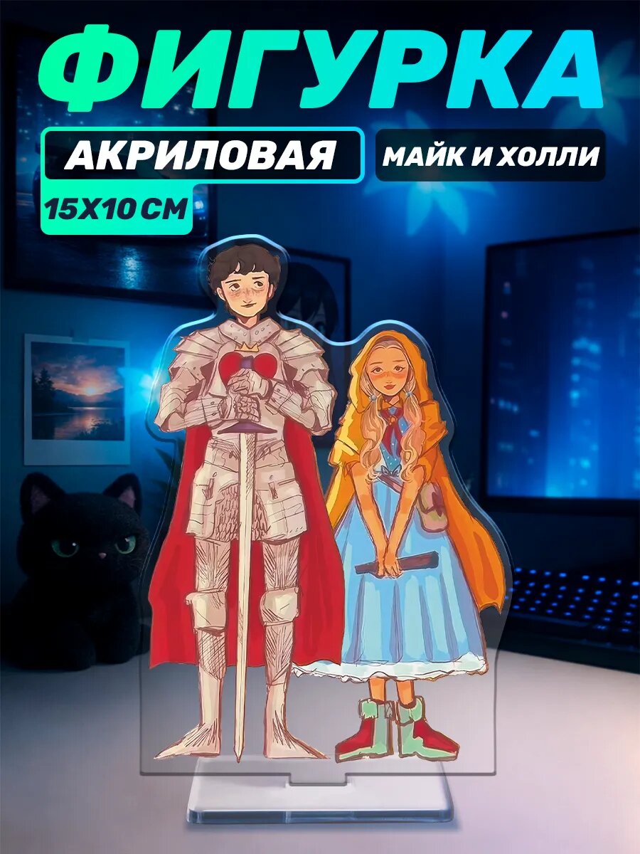 Акриловая фигурка Очень странные дела Майк и Холли