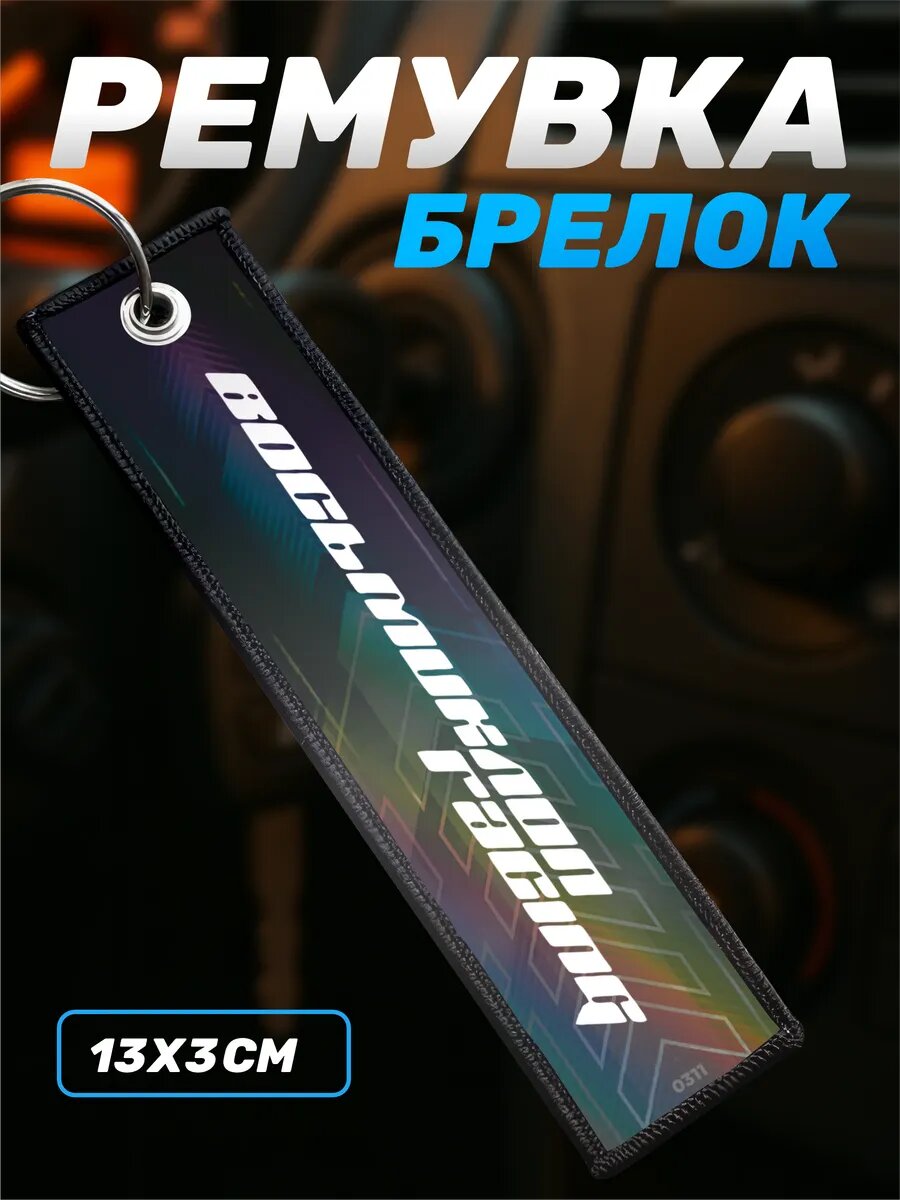 Брелок для ключей ремувка Восьмиклоп Рейсинг