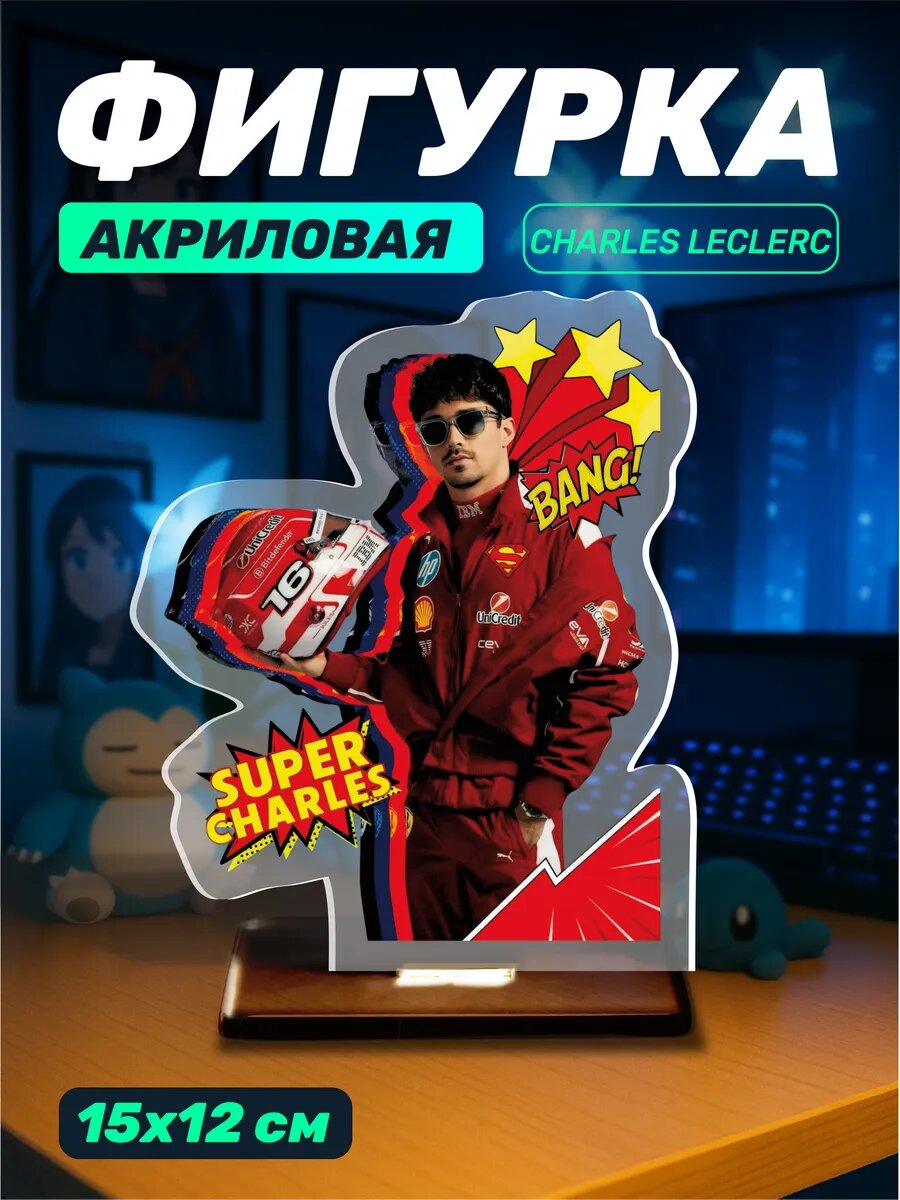 Акриловая фигурка Гонщик Формула 1 Шарль Леклер