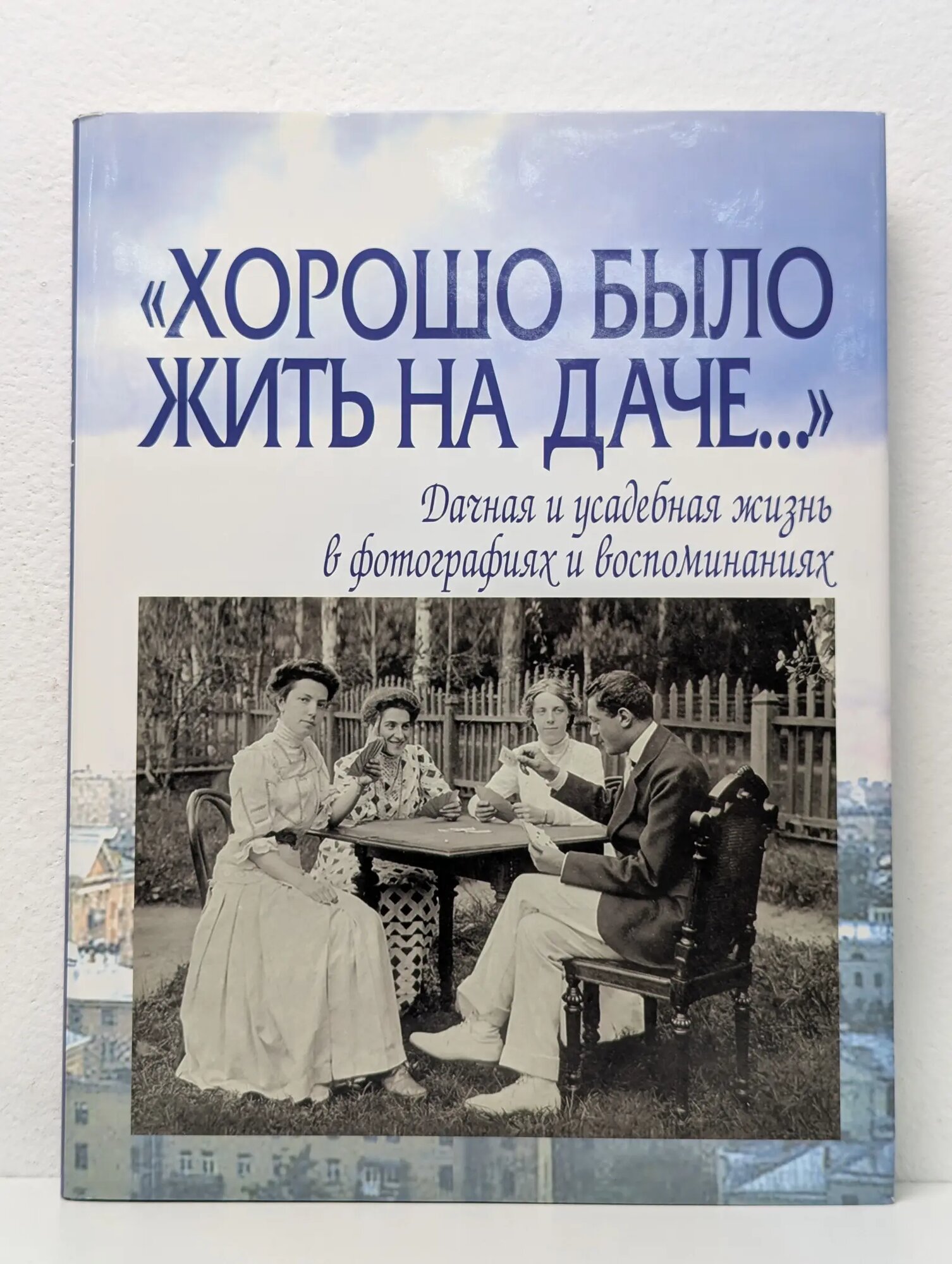 Хорошо было жить на даче. Лаврентьева Елена Владимировна 2008