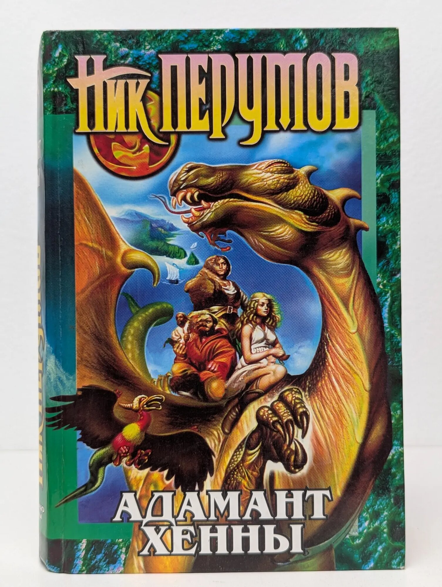 Адамант Хенны. Книга 3 Перумов Ник Данилович 2000