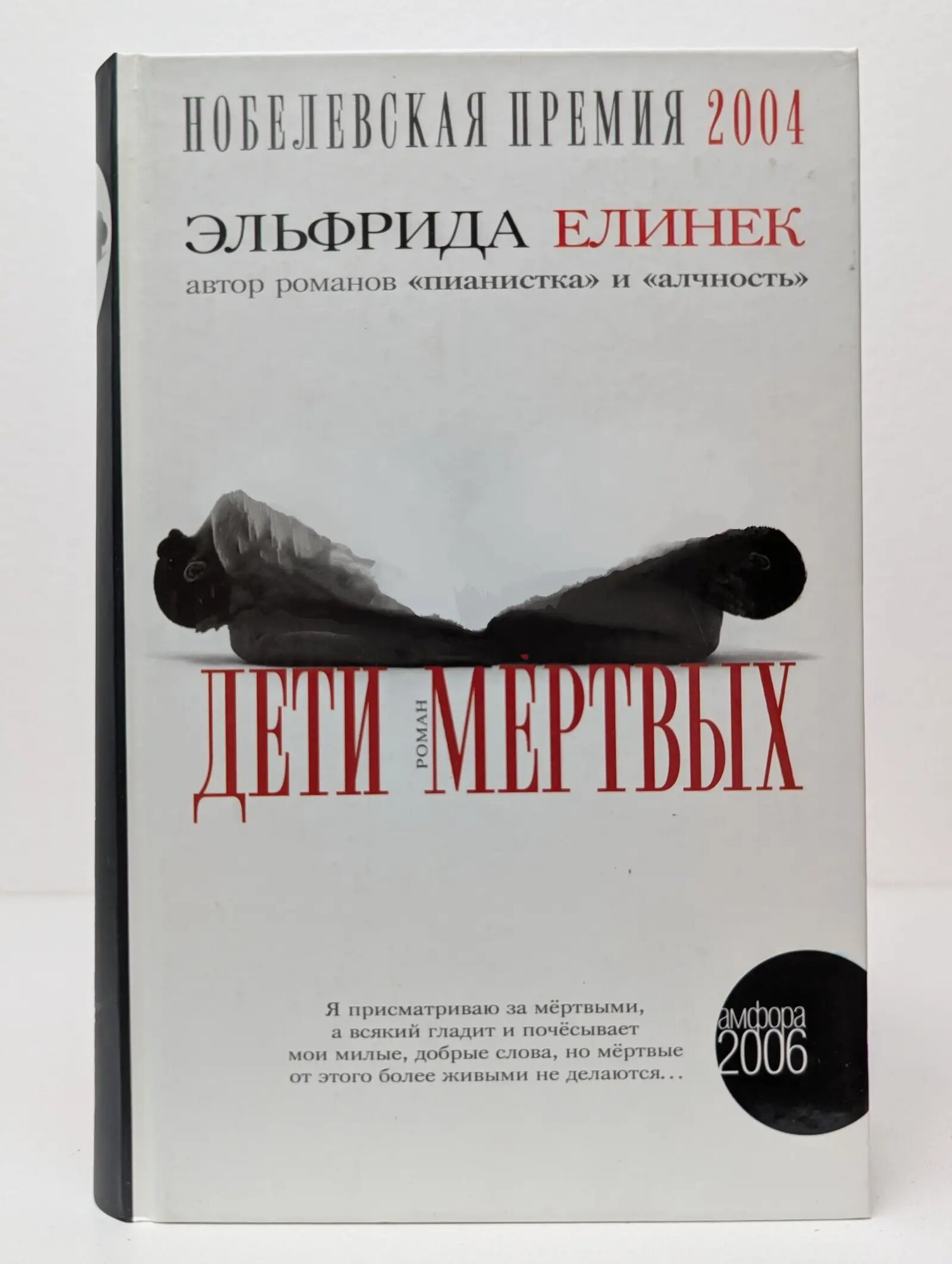 Амфора. Дети мёртвых Елинек Эльфрида 2006